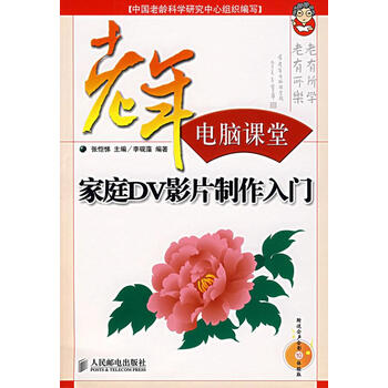 家庭DV影片制作入门—老年电脑课堂【正版图书】