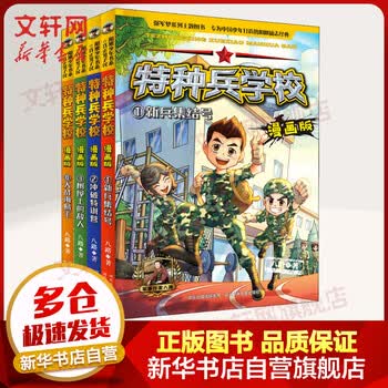 特种兵学校第一季漫画版全套4册 校园励志成长故事一二三年级小学生课外阅读儿童文学