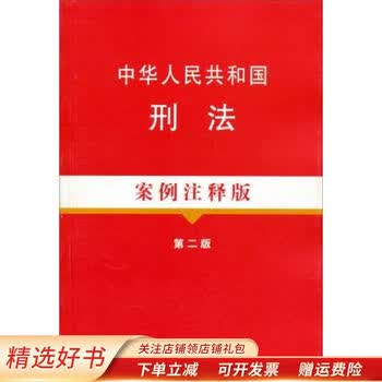 中华人民共和国刑法：案例注释版第2版