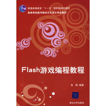 Flash游戏编程教程 肖刚