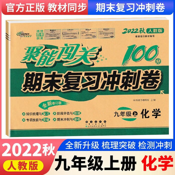 新版2022秋 人教版 聚能闯关100分期末复习冲刺卷初三九年级上册化学同步练习册试卷 人教版