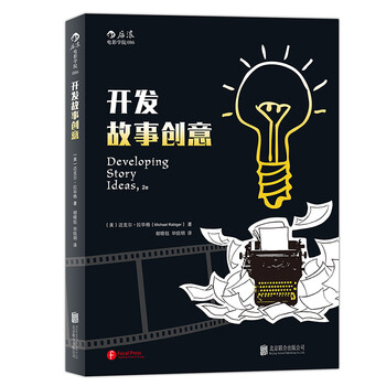 开发故事创意第2版 逃离思维枷锁 接感之源 编剧作家剧作创作基础技艺技巧问题攻略经