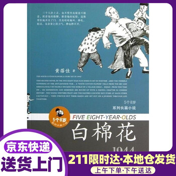 白棉花 黄蓓佳 江苏少年儿童出版社