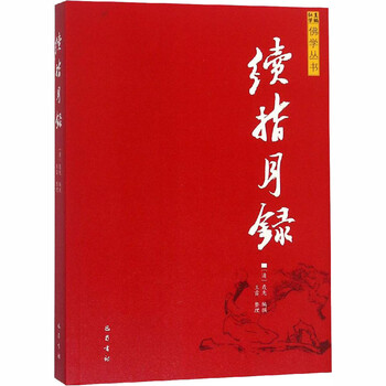 续指月录 [清]聂先 编 宗教普及读物