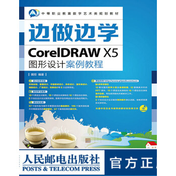 边做边学——CorelDRAW X5图形设计案例教程