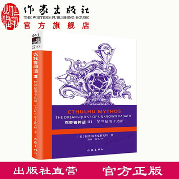 克苏鲁神话 （Ⅰ- Ⅲ卷 函套 ）H.P.洛夫克拉夫特  作家出版社 克苏鲁神话 3