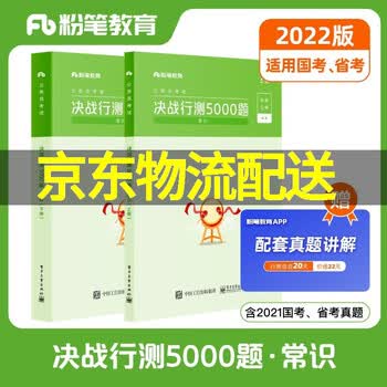【京东配送正版】粉笔公考2022国省考公务员考试题库决战行测5000题常识判断省考联考国考历年真题山西河南辽宁四川湖北福建 正版
