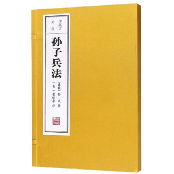 孙子兵法（中英文对照）