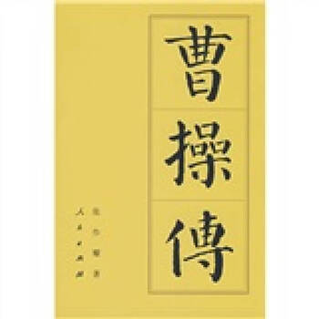 曹操传张作耀 9787010032146