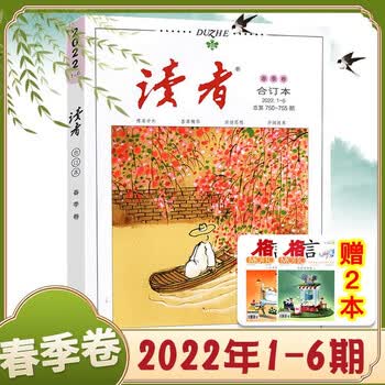 【包邮单本自选】读者合订本2022年春含2021年春夏秋冬季卷青年文学文摘期刊满分初高中作文素材非2020年订阅 送书2本共3本】2022年春季卷1-6期