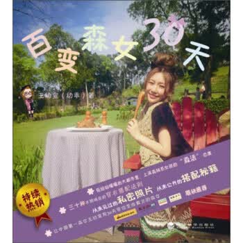 百变森女30天 王幼宣 经济科学出版社