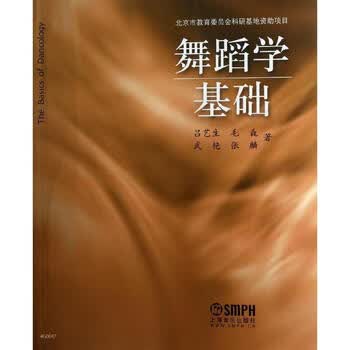 舞蹈学基础 吕艺生【正版书】