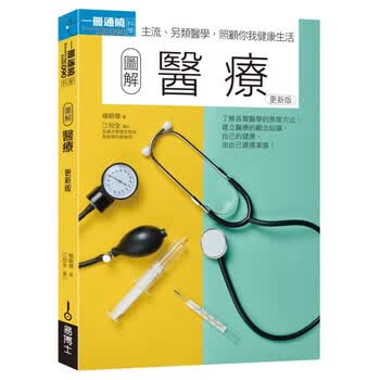 现货台版 图解医学 了解各类医学的原理方法建立医疗的观念知识健康医疗保健