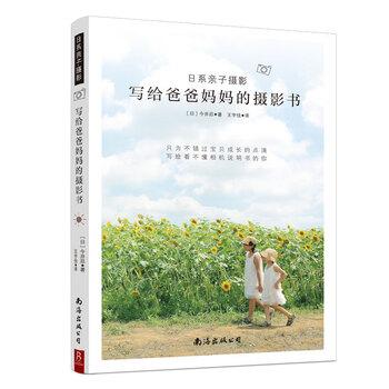 日系子摄影：写给爸爸的摄影书