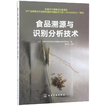 食品溯源与识别分析技术