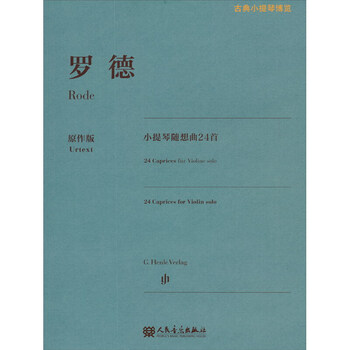 罗德小提琴随想曲24首 正版