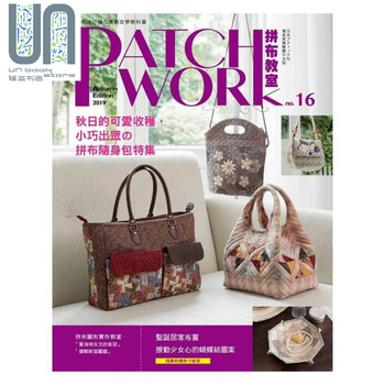 Patchwork拼布教室(16) 秋日的可爱收获 小巧出众的拼布随身包特集 港台原版 手作布艺