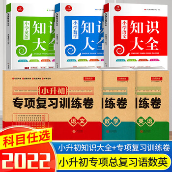 可单买/2022新版开心教育小升初毕业总复习真题卷 知识大全语数英+专项复习训练卷语数英【6本套】 小学通用