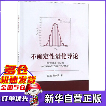 不确定性量化导论