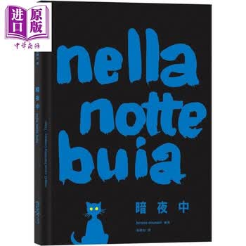 暗夜中 Nella notte buia 港台原版 布鲁诺.莫那利 Bruno Munari 绘本