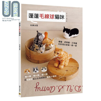 蓬蓬毛线球猫咪 用毛线球做出全身样貌的拟真小猫咪 港台原版 佐藤法雪 邦联文化 手作 DIY