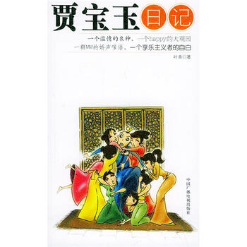 贾宝玉日记 叶青 著【正版书】