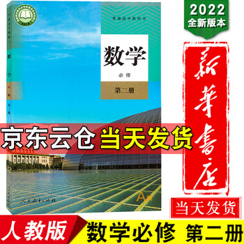 新华书店2022新版高中数学教材高一数学必修2人教版人教a版必修二课本新教材第二册下册下学期人民教育