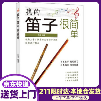 我的笛子很简单 乐海 北京日报出版社