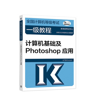 正版 2022全国计算机等级考试一级教程——计算机基础及Photoshop应用 高等教育出版社