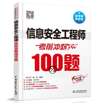 [正版图书]信息安全工程师考前冲刺100题