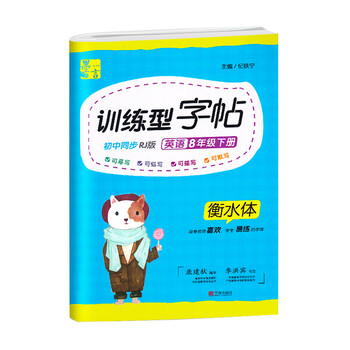 墨言初中英语同步训练字帖·8年级下册