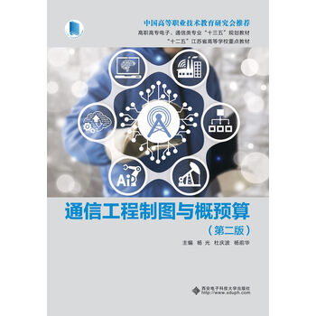 通信工程制图与概预算（第二版）