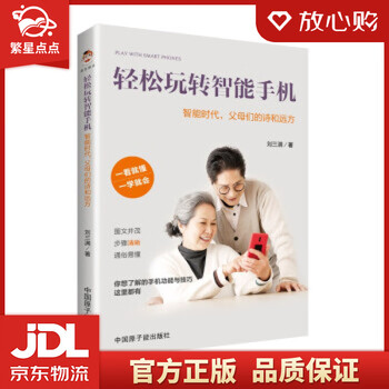 【新华正版】 轻松玩转智能手机：智能时代，父母们的诗和远方 刘三满 著 中国原子能出版