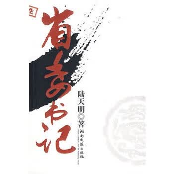 省委书记【正版图书】