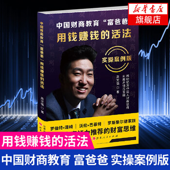 中国财商教育“富爸爸” : 用钱赚钱的活法 实操案例版 周文强著 财富思维投资