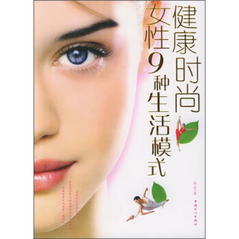 健康时尚女性9种生活模式 海云 中国工人出版社