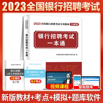 2023全国银行招聘考试一本通专用教材用书