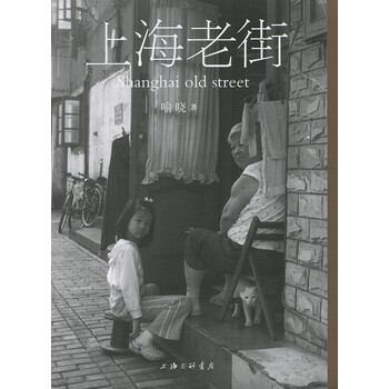 上海老街 喻晓 上海三联出版社【正版图书】