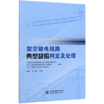 架空输电线路典型缺陷判定及处理