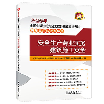 中级注册安全工程师2021 考试辅导教材 历年真题与考点精讲 安全生产专业实务 建筑施工安全 2020版2021沿用