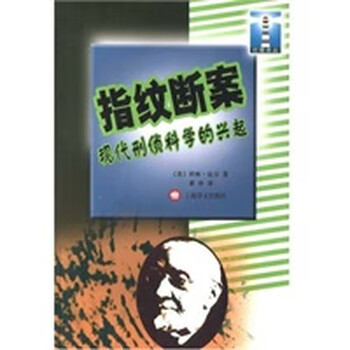 指纹断案 科林·比万, 素朴 上海译文出版社