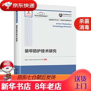 【新华书店 正版书籍】国之重器出版工程装甲防护技术研究曹贺全孙葆森徐龙堂赵宝荣孙素杰著北京理工大学出版社 正版图书绘本