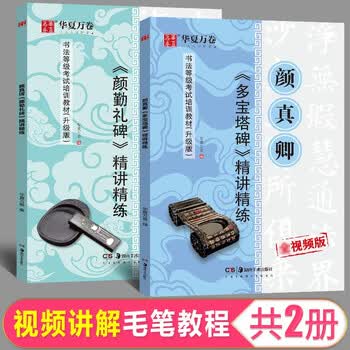 颜真卿楷书教程视频版 颜真卿多宝塔+颜勤礼碑2册 精讲精练书法等级考试培训教材 颜体书法毛笔临摹字帖