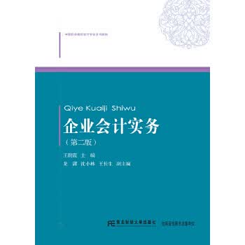 企业会计实务 王朝霞 东北财经大学出版社有限责任公司【正版图书】