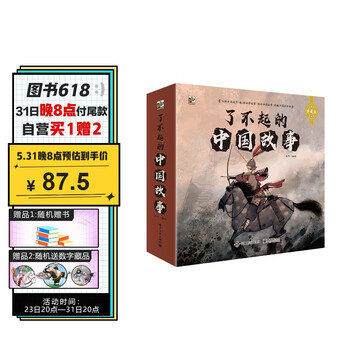 了不起的中国故事 小猛犸童书(平装12册)