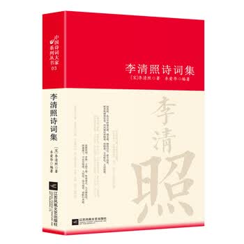 李清照诗词集全集词传赏析正版精装 初高中小学生课外阅读经典名著历史人物传记 李白白居易苏轼古诗词大全
