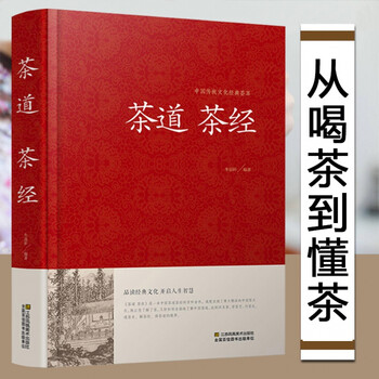 【正版精装】茶道茶经 茶经正版 茶道 茶道书籍 中华茶道 茶经(原文+注释+译文) 茶的起源种类