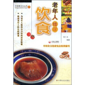 老年人错误饮食 张仁庆 9787508723426 中国社会出版社