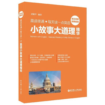 晨读夜诵·每天读一点英语小故事大道理精华（英汉对照）