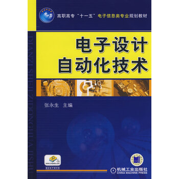 电子设计自动化技术 张永生 机械工业出版社